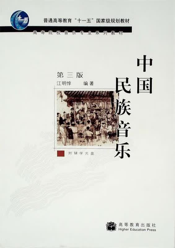 【现货】中国民族音乐