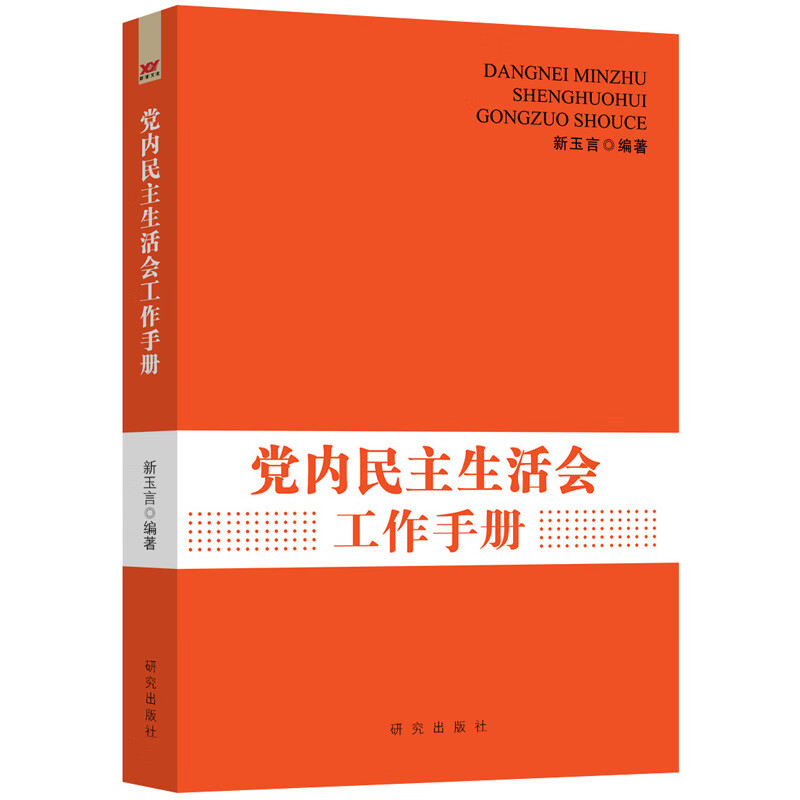 党内民主生活会工作手册