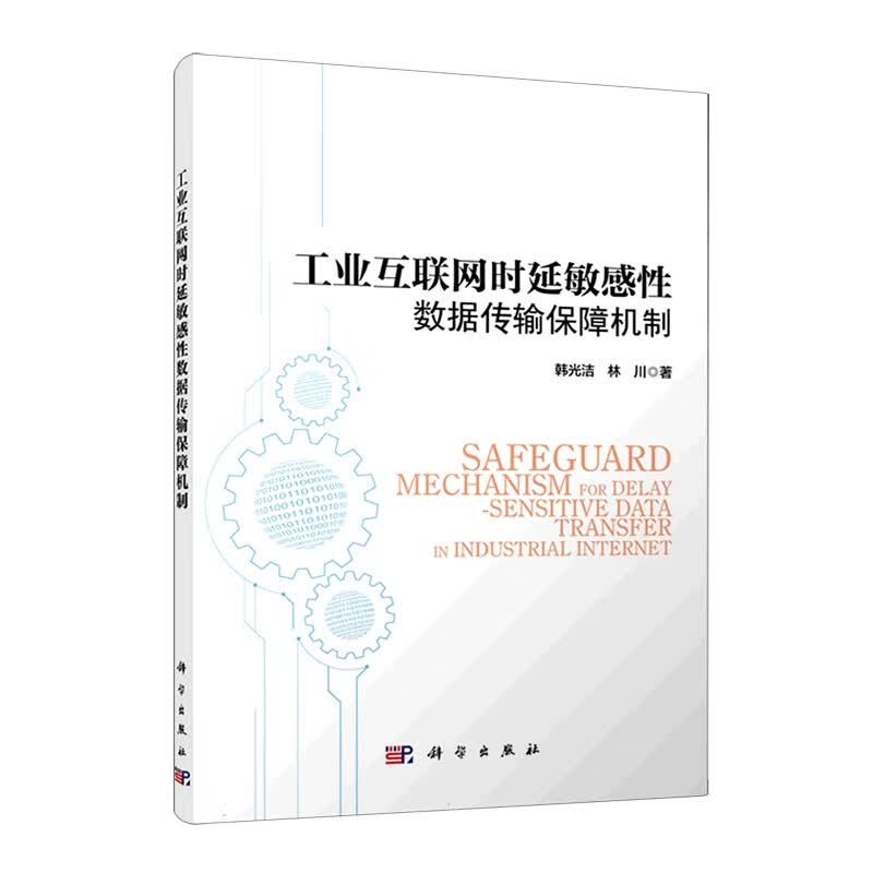 工业互联网时延敏感性数据传输保障机制