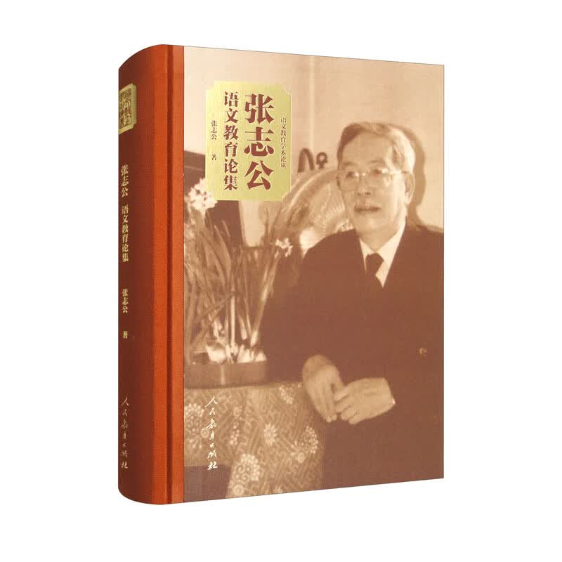 语文教育学术论丛 张志公语文教育论集