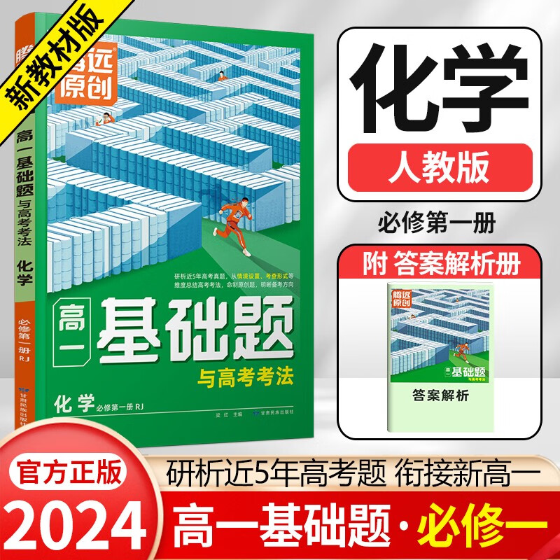 现货 2024腾远高一基础题语文数学英语物理化学生物地理必修一二人教版同步练习册高中必刷题万唯高一基础题 【高一上】化学 必修一 新教材
