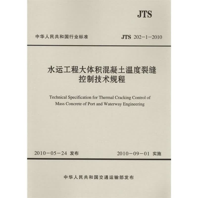 JTS202-1-2010水运工程大体积混凝土温度裂缝控制技术规程