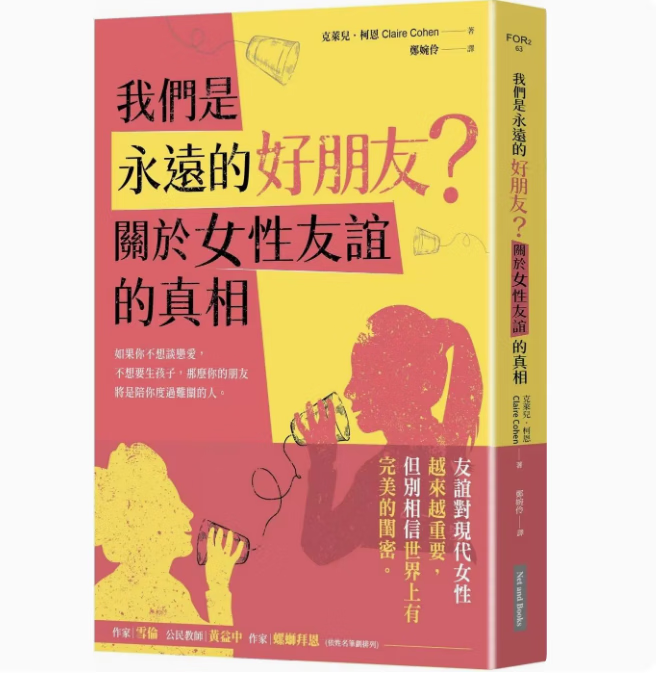 台版 我们是永远的好朋友 网路与书出版 克莱儿 柯恩 关于女性友谊的真相人际关系心理励志书籍 红色
