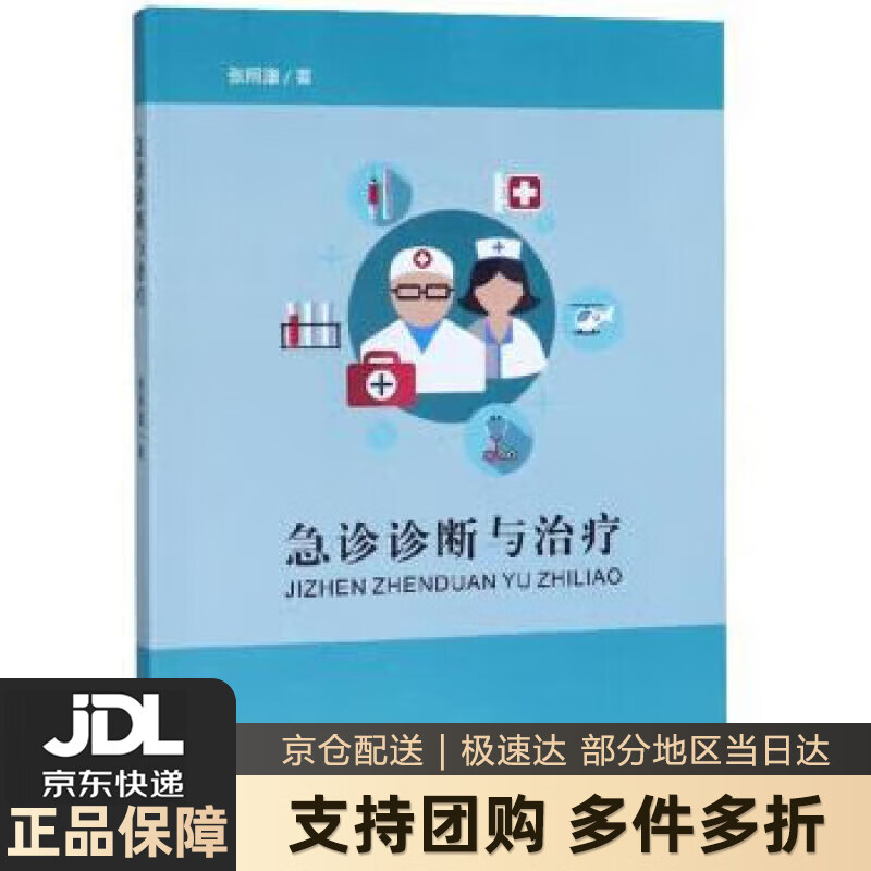 【 送货上门】急诊诊断与治疗