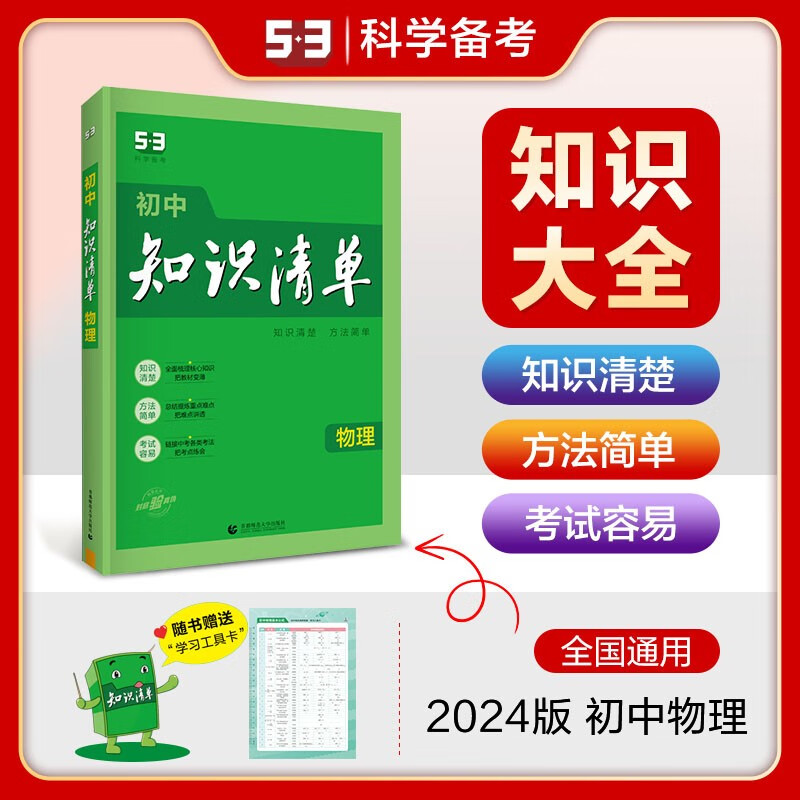【科目自选】当当2024新版 初中知识清单 初中语文数学英语物理化学生物历史地理政治 小4门 9本全套基础知识大全教辅书初一二三中考总复习资料 53五三曲一线 初中物理