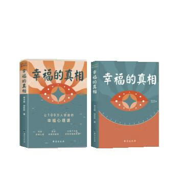 幸福的真相：让100万人获益的幸福心理课
