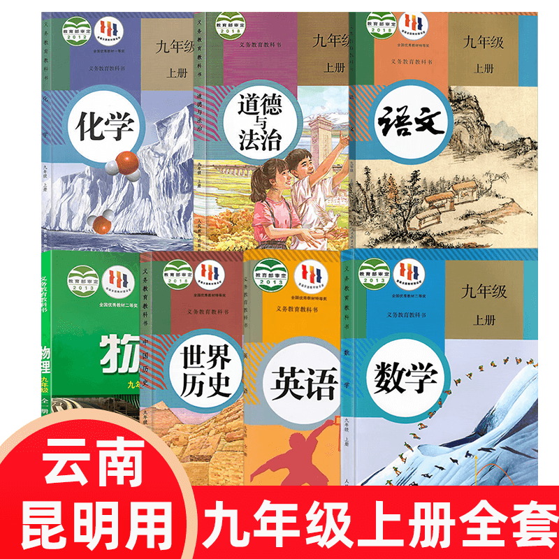 【云南昆明专用】全新适用2023年九年级上册课本全套语文数学英语政治历史化学人教版+沪科版物理初三上册课本九年级上册全套 九年级上册物理沪科版