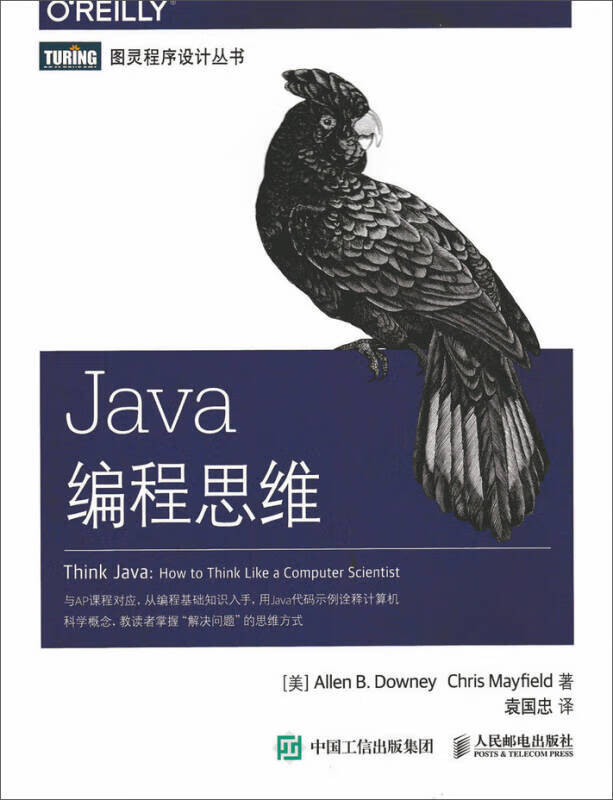 Java编程思维9787115440150【好书】