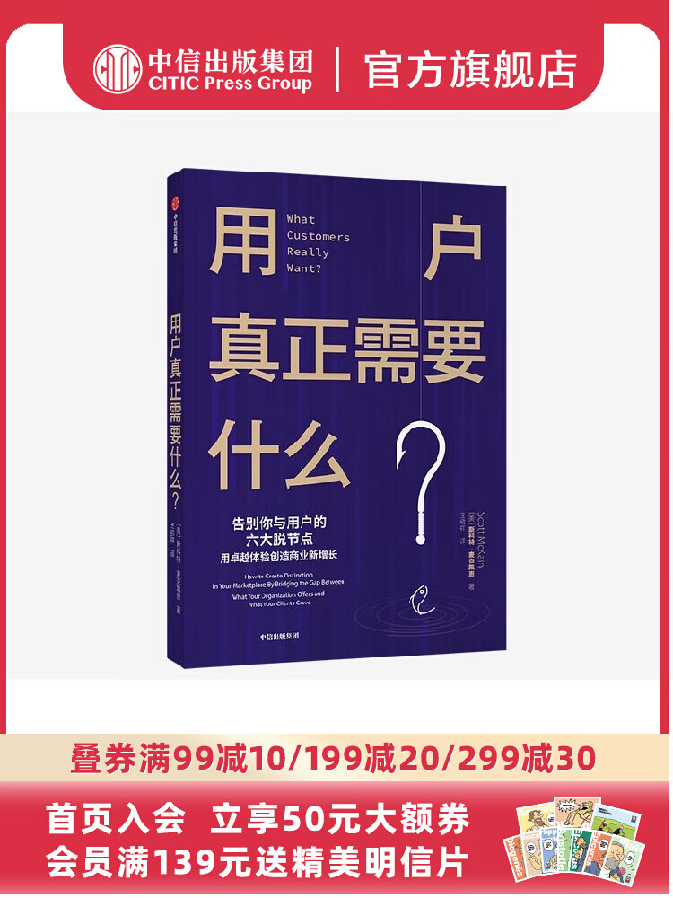 用户真正需要什么 斯科特麦克凯恩 著 企业管理 用户需求 服务升级 商业升级 中信出版社图书