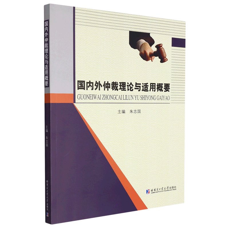 国内外仲裁理论与适用概要