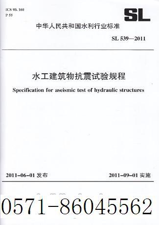 SL 539-2011 水工建筑物抗震试验规程
