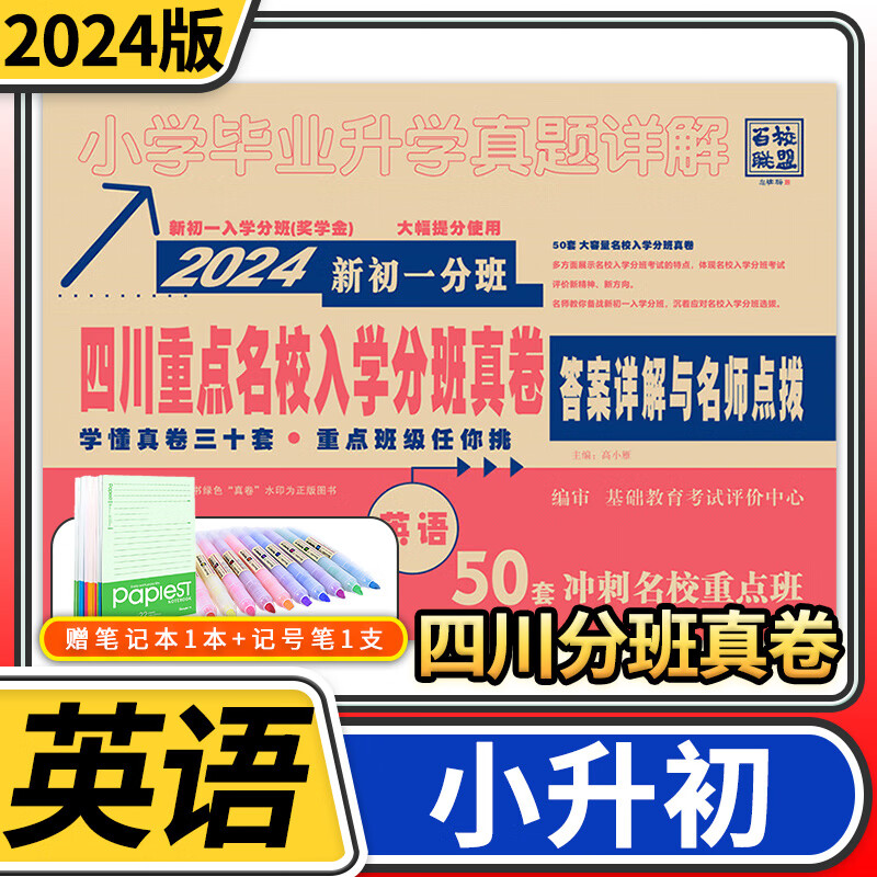 2024四川重点名校分班真卷语文数学英语冲刺重点班小学升初一分班四川十大名校招生真卷四川十大名校入学真卷 【四川重点名校分班真卷】英语 小学升初中