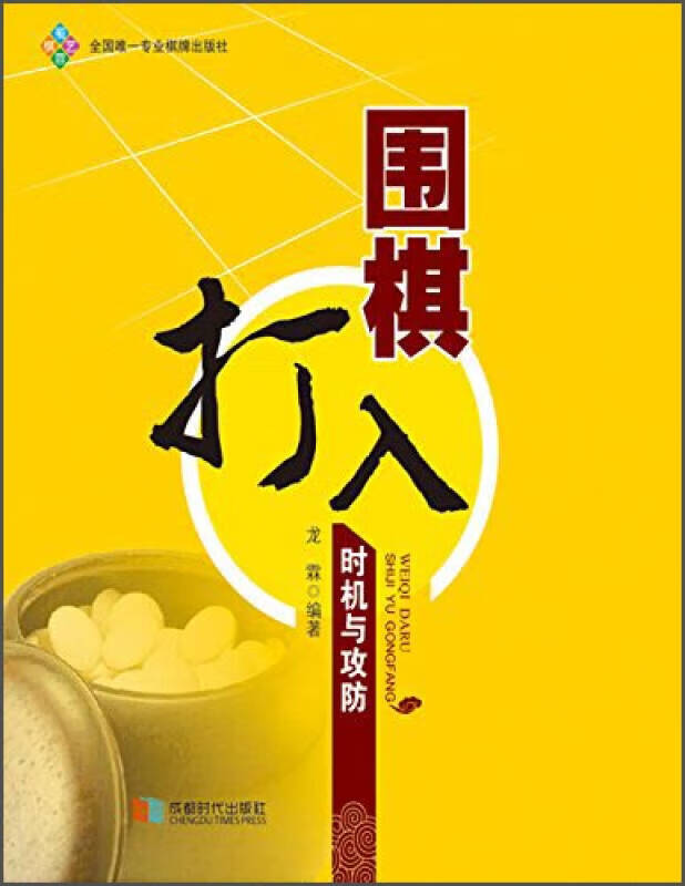 【书】围棋打入时机与攻防9787546412757