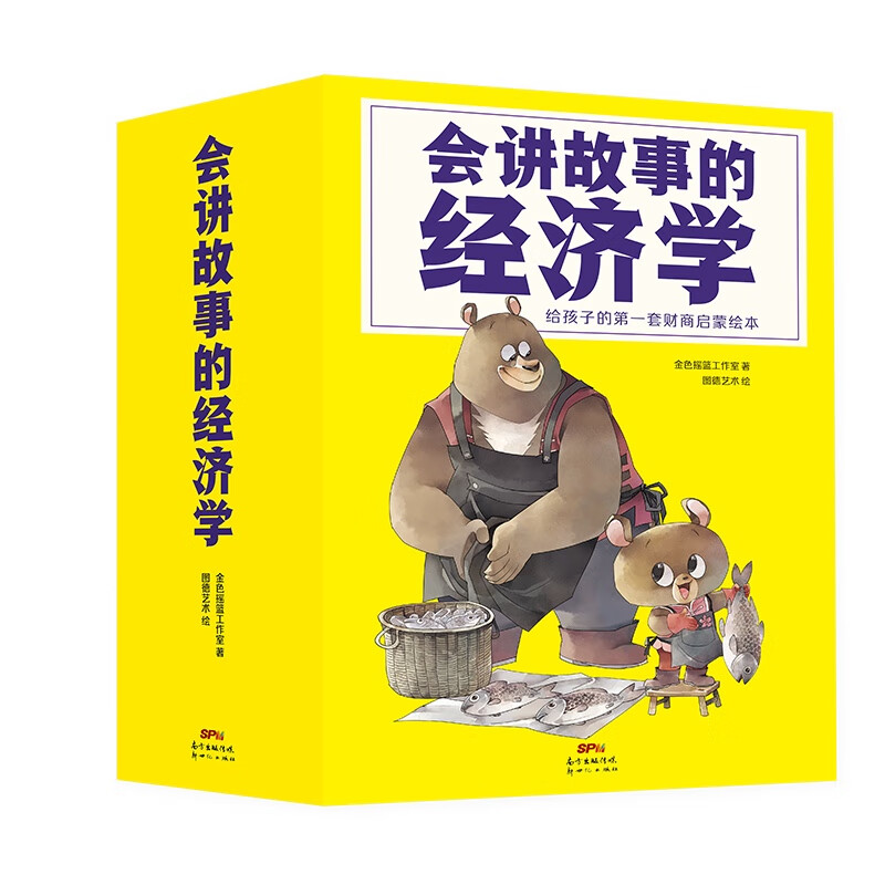 会讲故事的经济学：给孩子的第一套财商启蒙绘本（全20册）