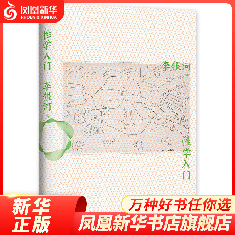 性学入门 李银河著
