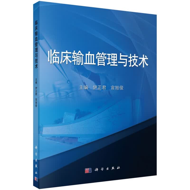 临床输血管理与技术