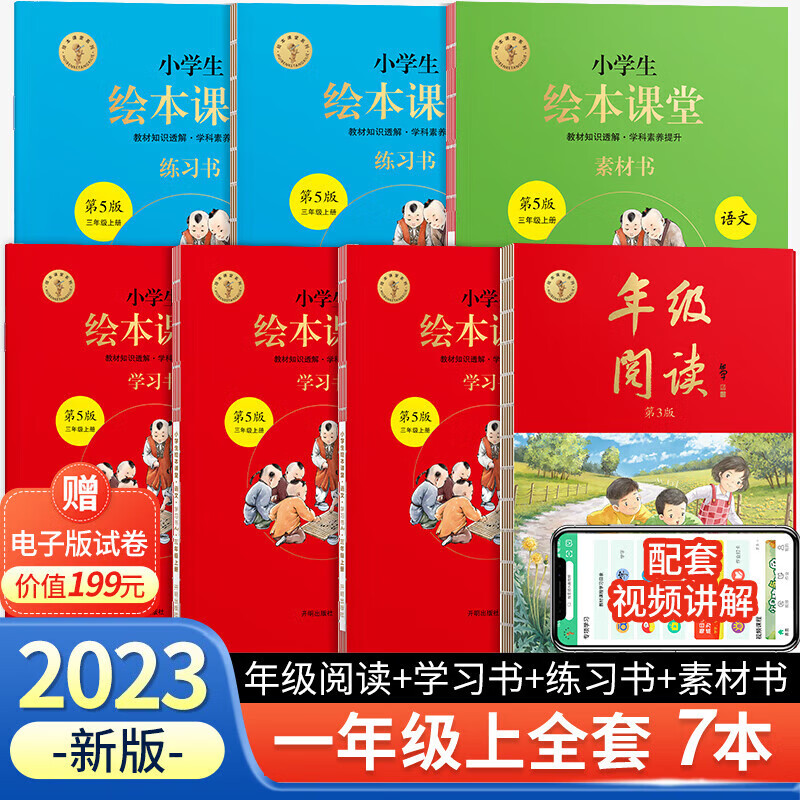 【可选】2023新版年级阅读一年级上册下册绘本课堂小学生语文数学练习书学习书素材书教辅导资料 一上语文 年级阅读+学习书+练习书+素材书