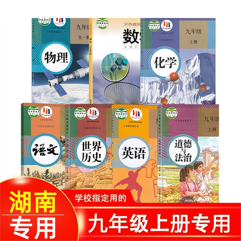 【湖南专用】2023新版九年级上册书全套初三全套课本教科书人教版语文政治物理化学英语湘教版数学 九年级上册全套课本 湖南专用全套7本 七年级上