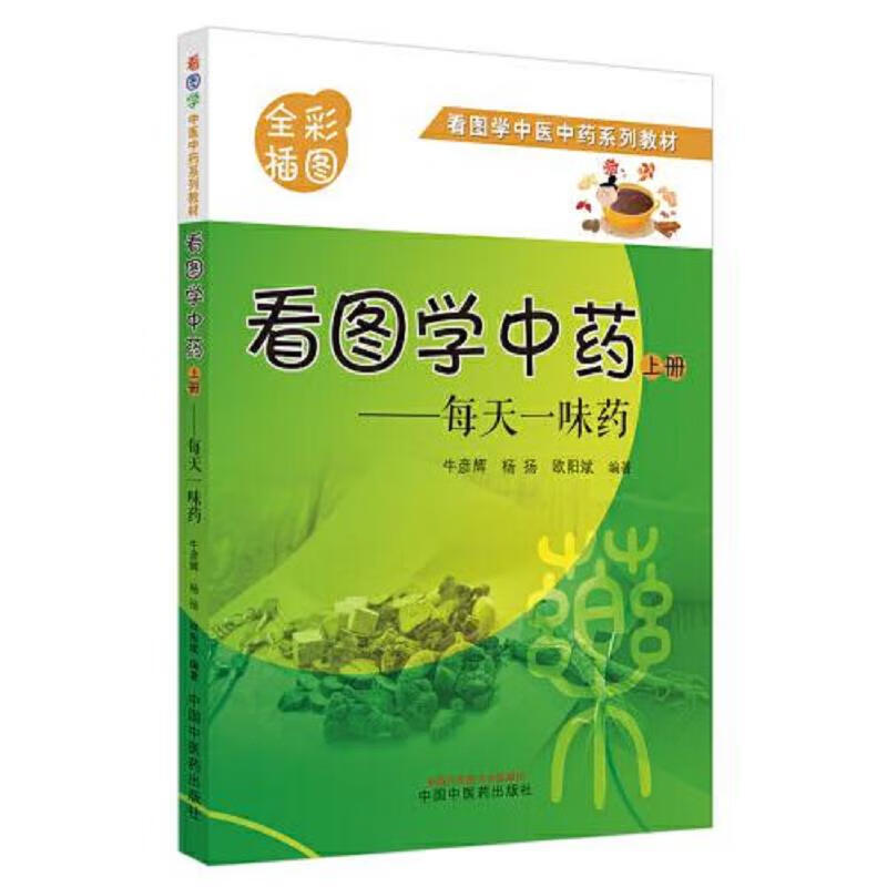 看图学中* : 每天一味*. 上下册 牛彦辉；杨扬；欧阳斌 中国中医*出版社 9787513269490