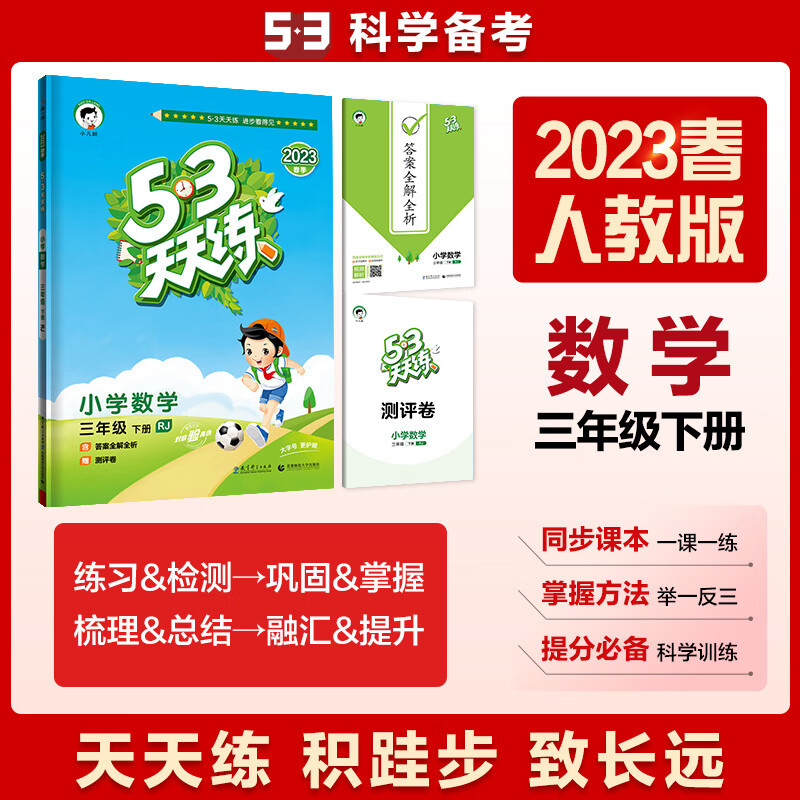 23版5.3天天练数学（人教版）下册三年级 23版5.3天天练数学（人教版）下册三年级