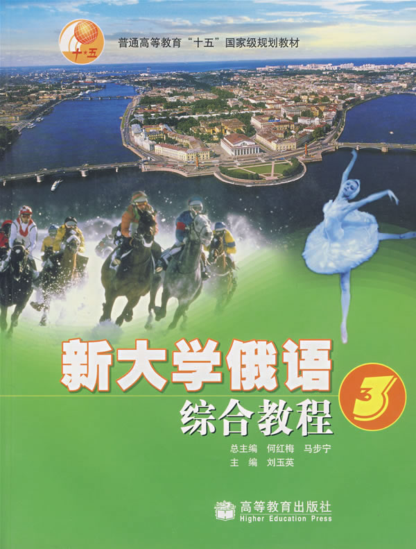 新大学俄语综合教程3 何红梅,马步宁 ,刘玉英 9787040167801 高等教育出版社