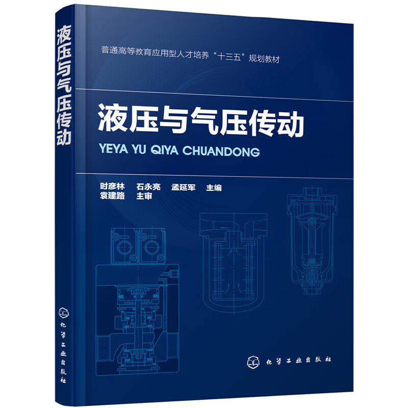 【现货】液压与气压传动(时彦林)