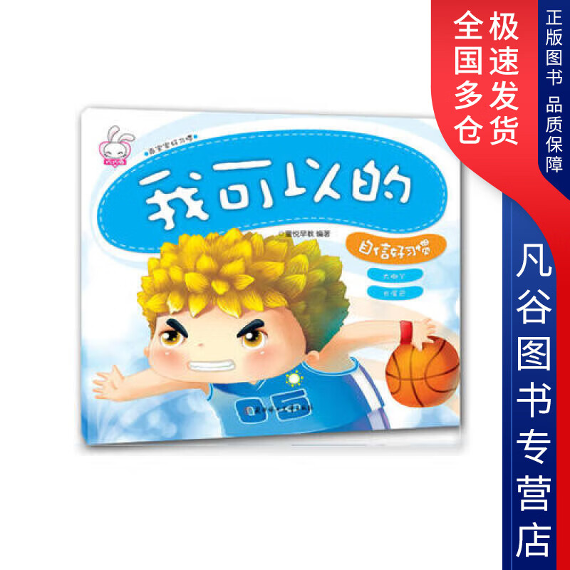 【书】我可以的《自信好习惯》