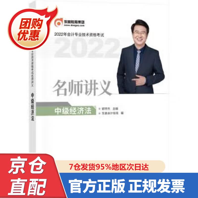 【新书】备考2023 东奥中级会计职称2022教材（官方）中级经济法 2022年会计专业技术资格考试名