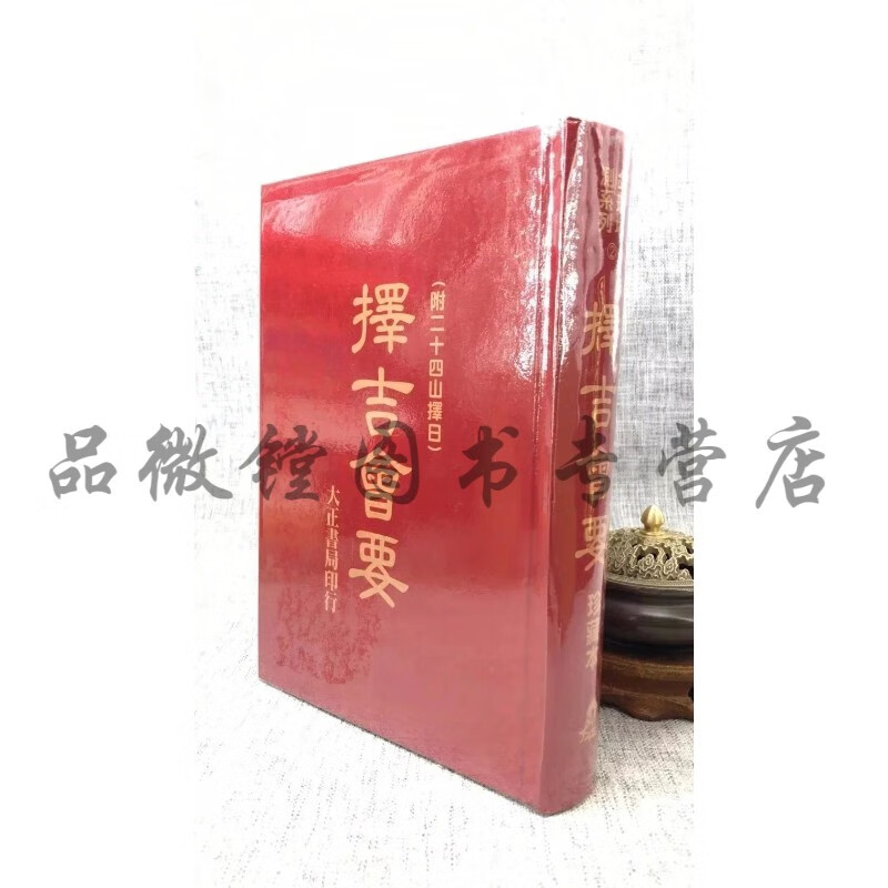 择吉会要（附二十四山择） 珍藏本 大正