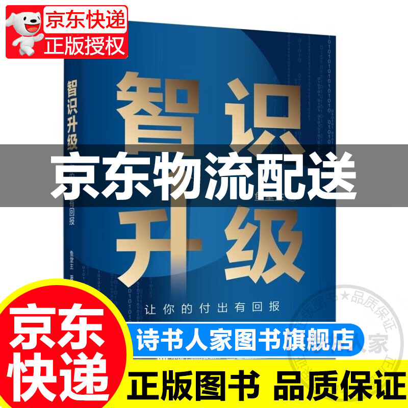 智识升级：让你的付出有回报(博文视点出品)