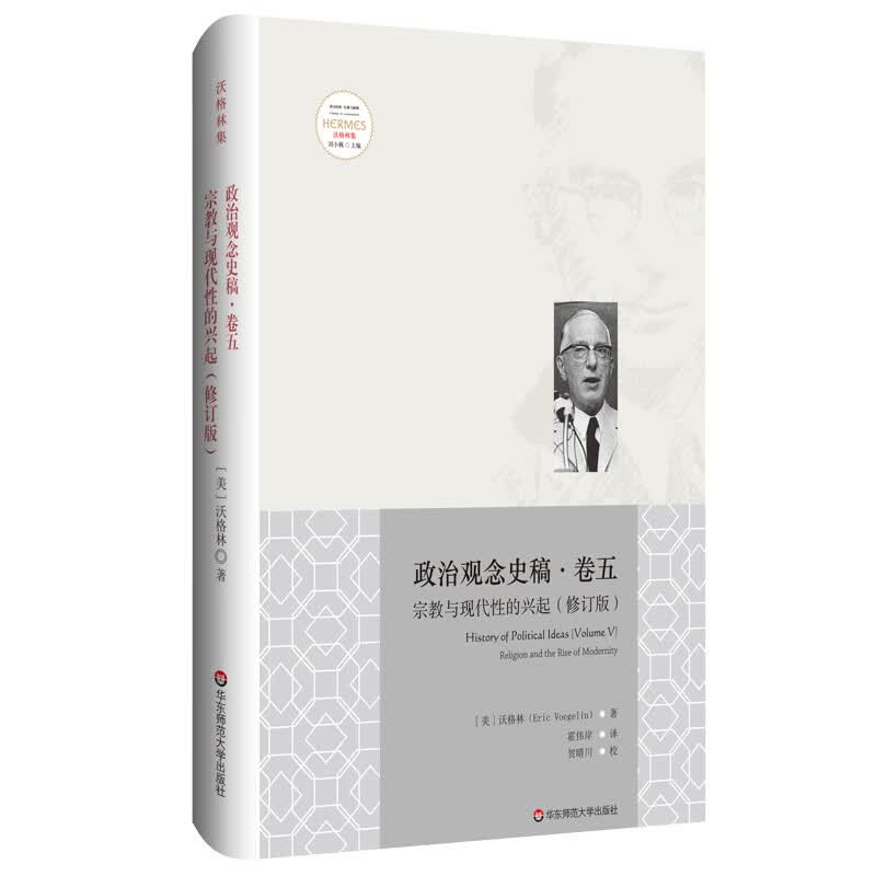 :宗教与现代性的兴起(修订版)/政治观念史稿(卷五) Eric Voegelin 霍伟岸 译 书籍
