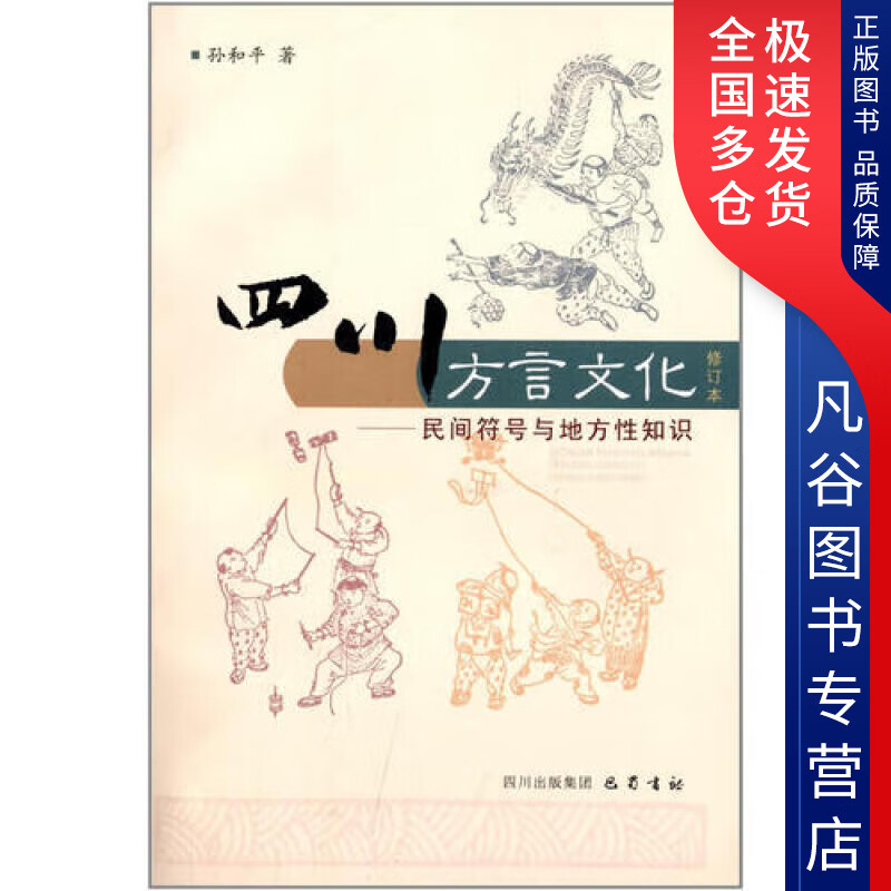 【书】四川方言文化 民间符号与地方性知识(修订本)