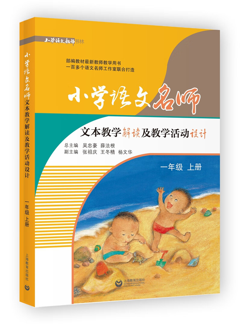 部编版小学语文名师文本教学解读及教学活动设计1-6年级上下册 统编人教版课本同步教案教师用书 一年级上册 小学通用