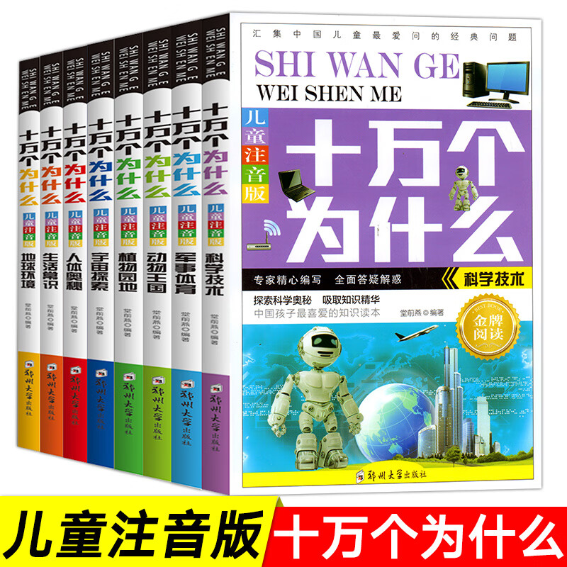 十万个为什么注音版全套8册小学版百科全书小学生青少年版儿童版读物幼儿少儿儿童科普书籍幼儿园人教版
