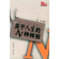 关于人生的N种样板 【，放心购买】