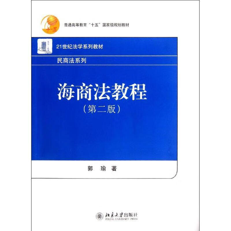 海商法教程(第二版) 9787301203118