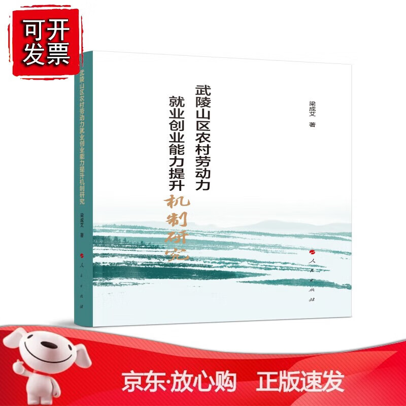 武陵山区农村劳动力就业创业能力提升机制研究