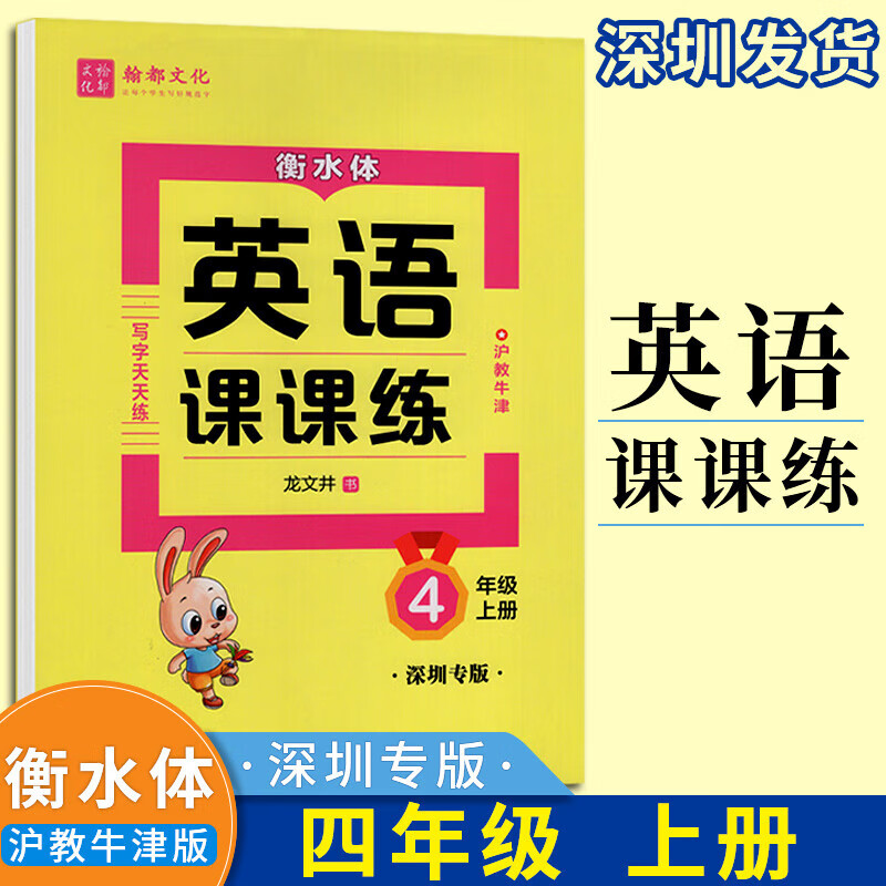 翰都文化衡水体小学英语写字课课练四年级上册沪教牛津版深圳专版龙文井字帖同步深圳4上册英语课本蒙纸临摹练字帖描红本