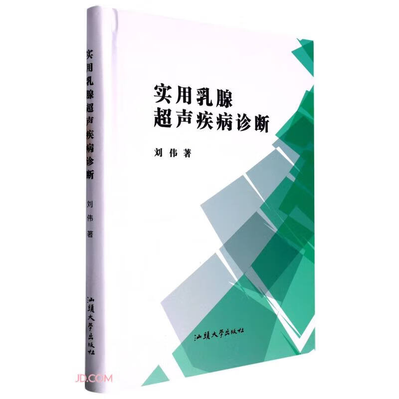 实用乳腺声疾病诊断9787565844270汕头大学刘伟