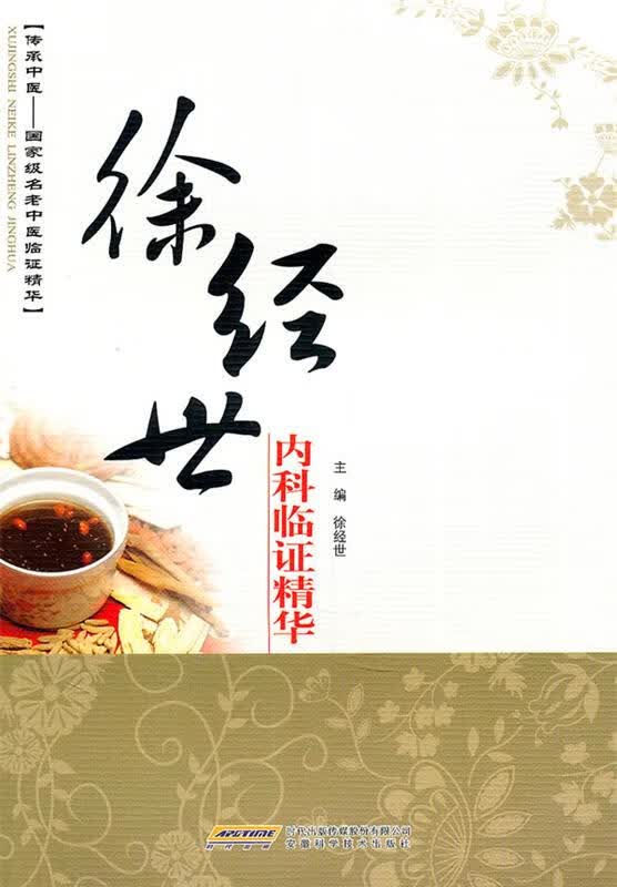 徐经世内科临证精华