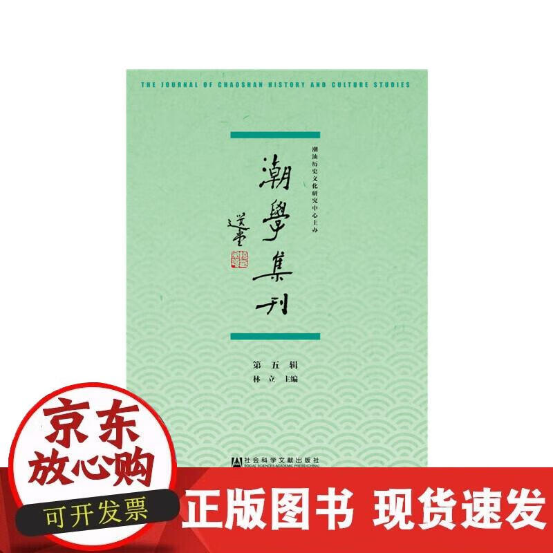 【现货】潮学集刊（第五辑）