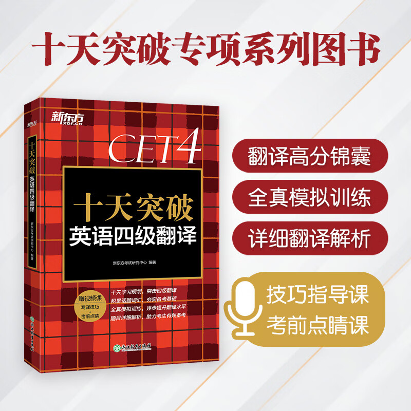 现货速发】含3月真题】英语四级真题试卷备考2023年6月考试 巨微 新东方-四级翻译十天突破[新版