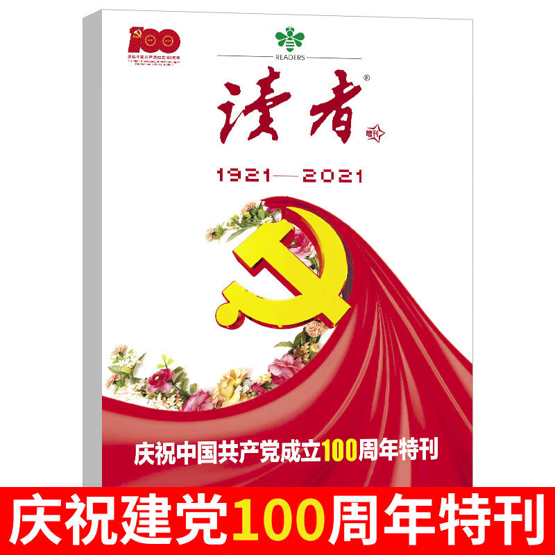 【读者党第二十次全国代表大会特刊】读者杂志增刊2021年/2022年高考作文素材高考作文辅导冲刺读者 2021年增刊 庆祝建党100周年纪念刊