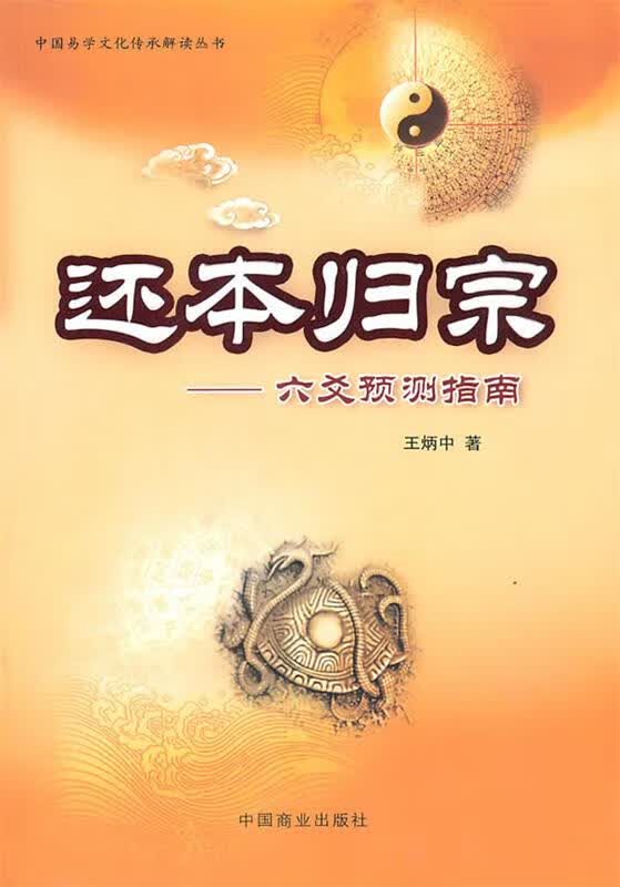 【现货】还本归宗-六爻预测指南