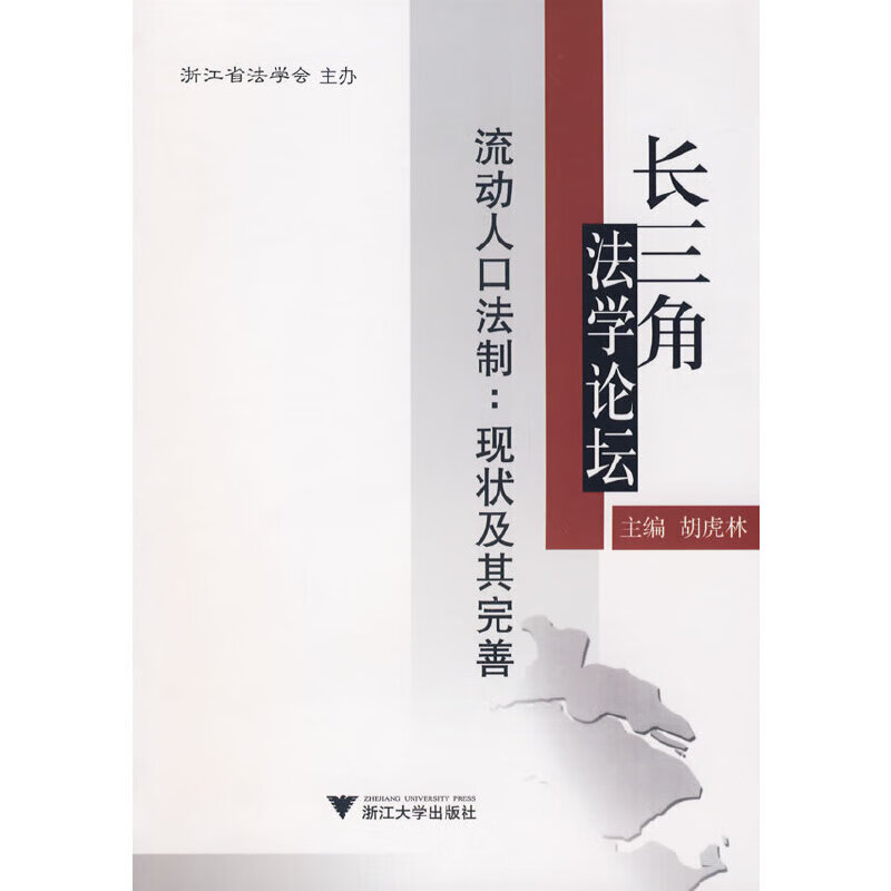 流动人口法制：现状及其完善
