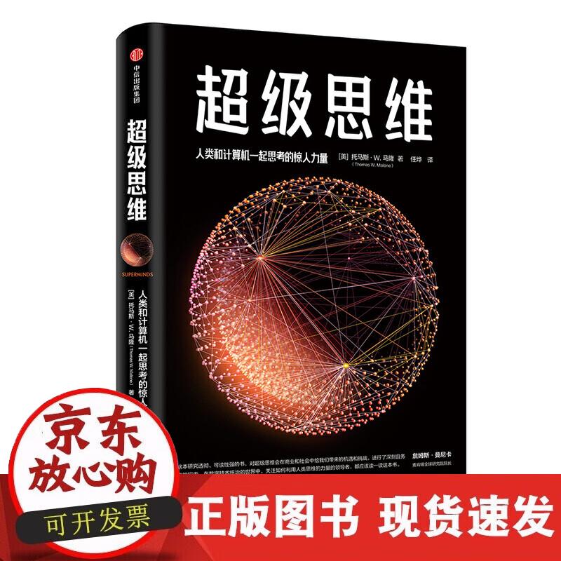 【现货】超级思维