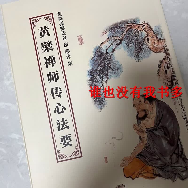 黄檗禅师传心法要黄檗禅师语录16开简体竖排清晰大字寺院 字寺院