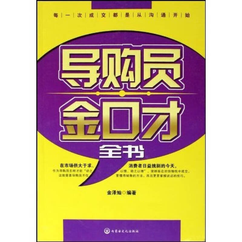 【书】导购员金口才全书