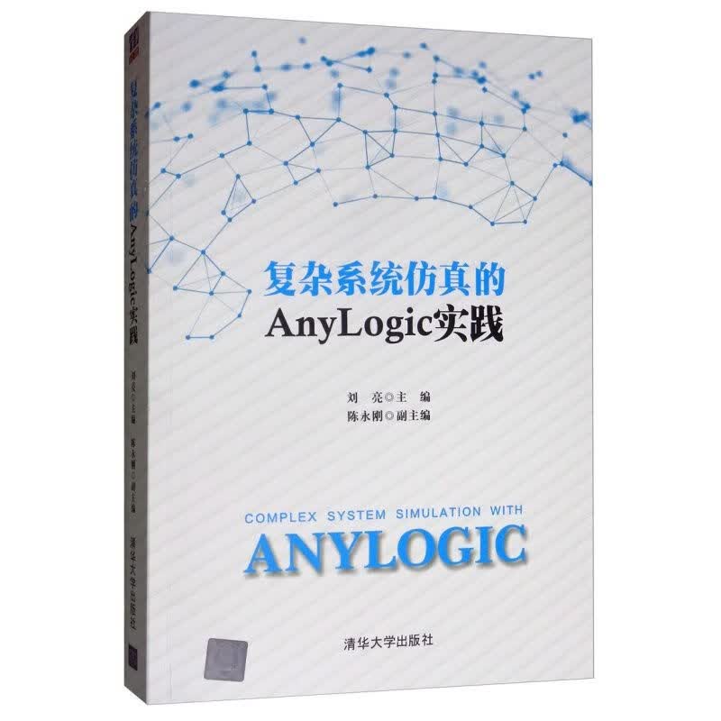 【按需印刷】复杂系统仿真的Anylogic实践9787302535478清华