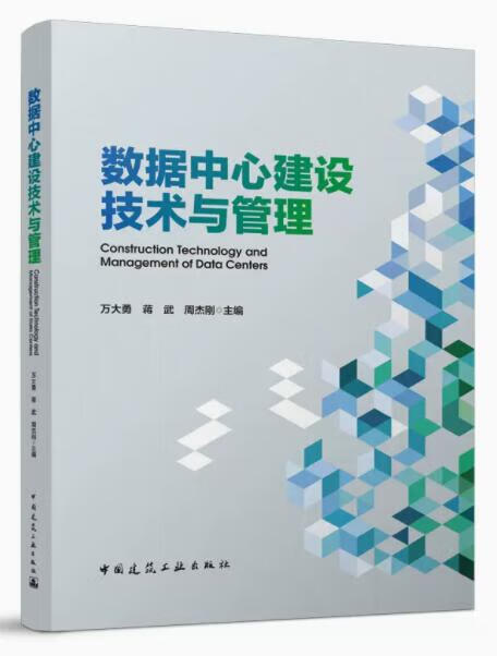 数据中心建设技术与管理 作者：万大勇，蒋武，周杰刚主编 版次：第1版 出版时间：2022-08